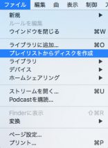 048 iTunesで音楽をCDに書き出す方法！作成手順や注意点など | MacMac.jp