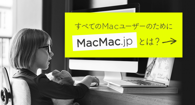 MacMac.jpとは？ | MacMac.jp
